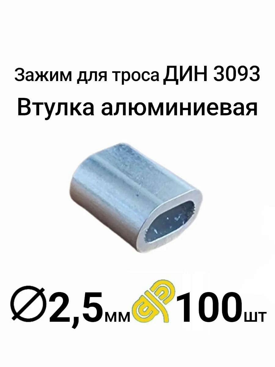 Зажим алюминиевая втулка DIN 3093 M2.5 для троса 2,5 мм, 100 шт