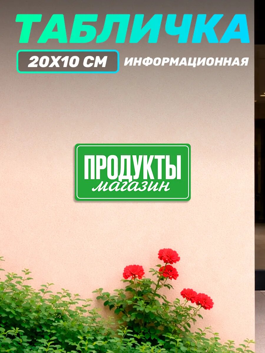 Табличка на дверь информационная продукты