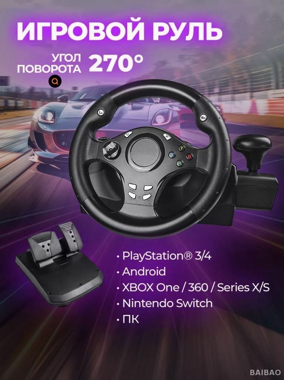 Игровой руль 7in1 DOYO-R270 270 угол поворота градусов