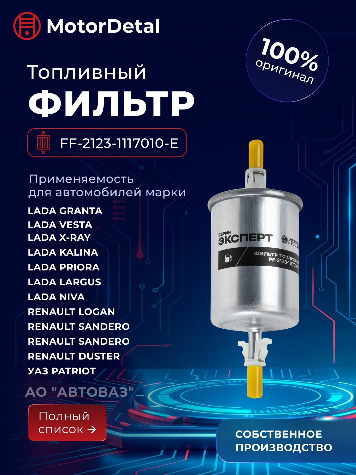 Фильтр топливный ВАЗ 2190, 21214, 2114, 2191, 2123, 1117, 2115