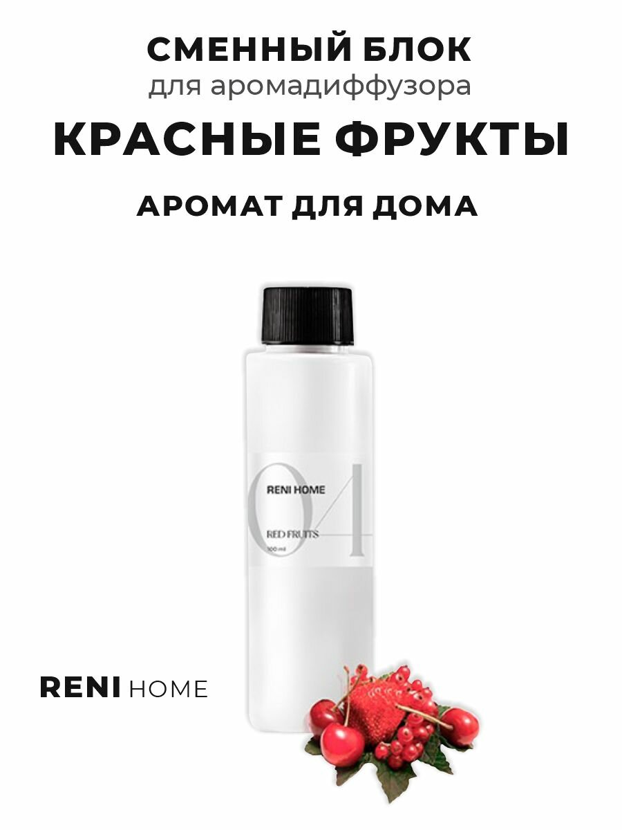 RENI HOME 04 RED FRUITS / Красные фрукты, сменный блок (рефил) 100 мл