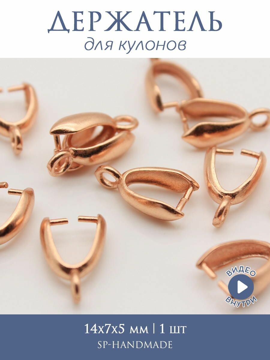 Держатель для кулонов Классика, 14x7x5 мм, отверстие: 2 мм, штифты: 1 мм, цвет медный, латунь, 1 шт
