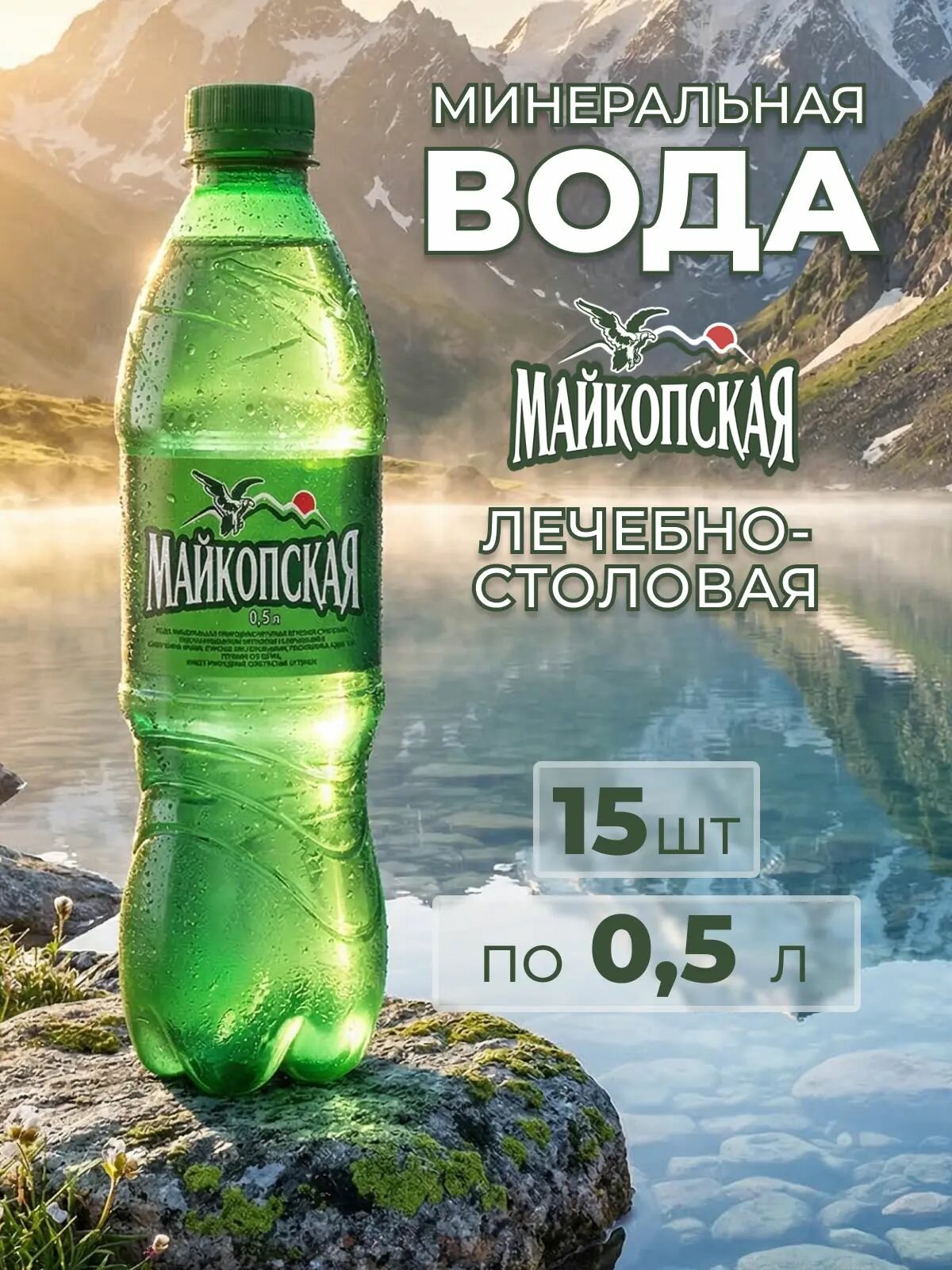Вода минеральная газированная 15 шт по 0,5л