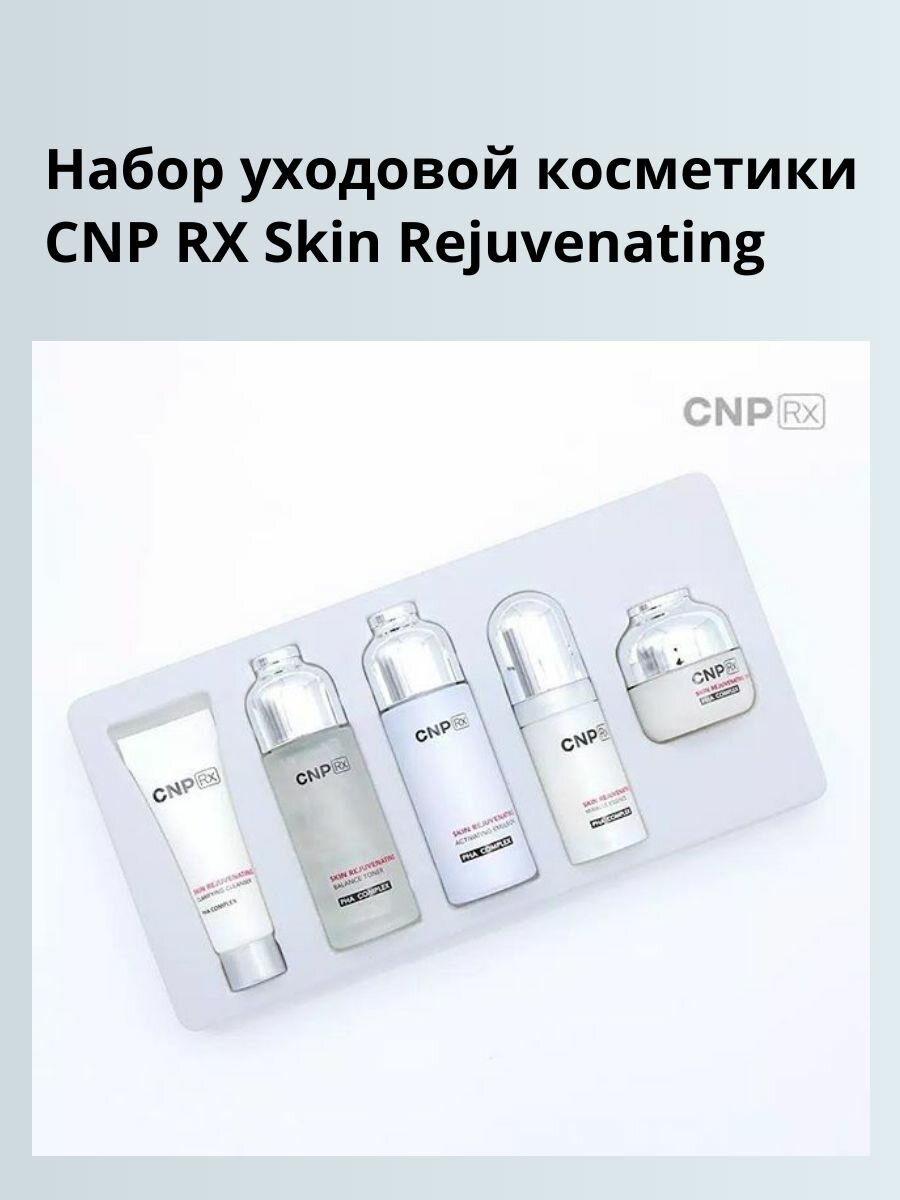 Набор уходовой косметики CNP RX Skin Rejuvenating