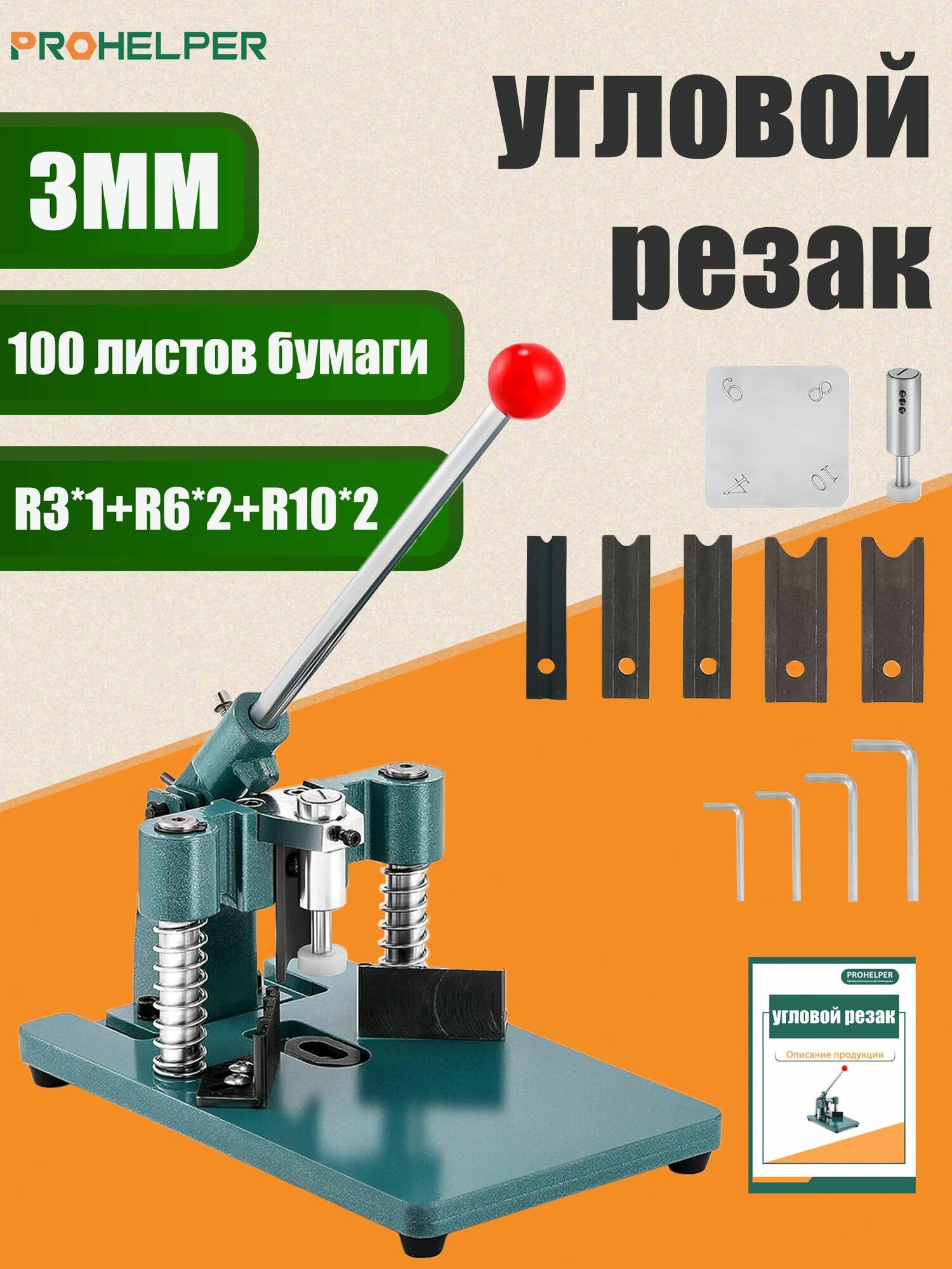 Обрезчик углов, Ручная бумагорезка, R3 нож, R6 нож, R10 нож, Максимальная резка 2,5 см, Каркасно - алюминиевая резка