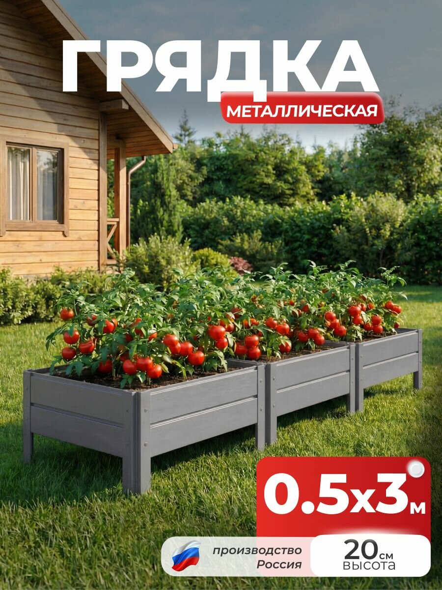 Грядка Ивановская 0,5х3 метра, борт 20см Серый (RAL 7004), (сборка: саморезы)
