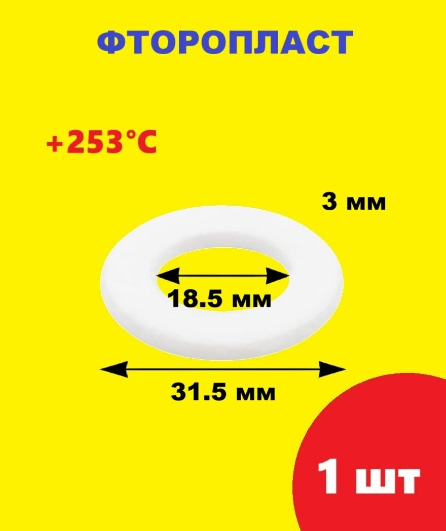 Прокладка фторопластовая внутренний диаметр 18.5мм, внешний 31.5мм тефлоновая круглая сантехническая, кольцо уплотнительное для крана буксы, запчасти 18х31 mm тефлон, фторопласт шайба 1 дюйм