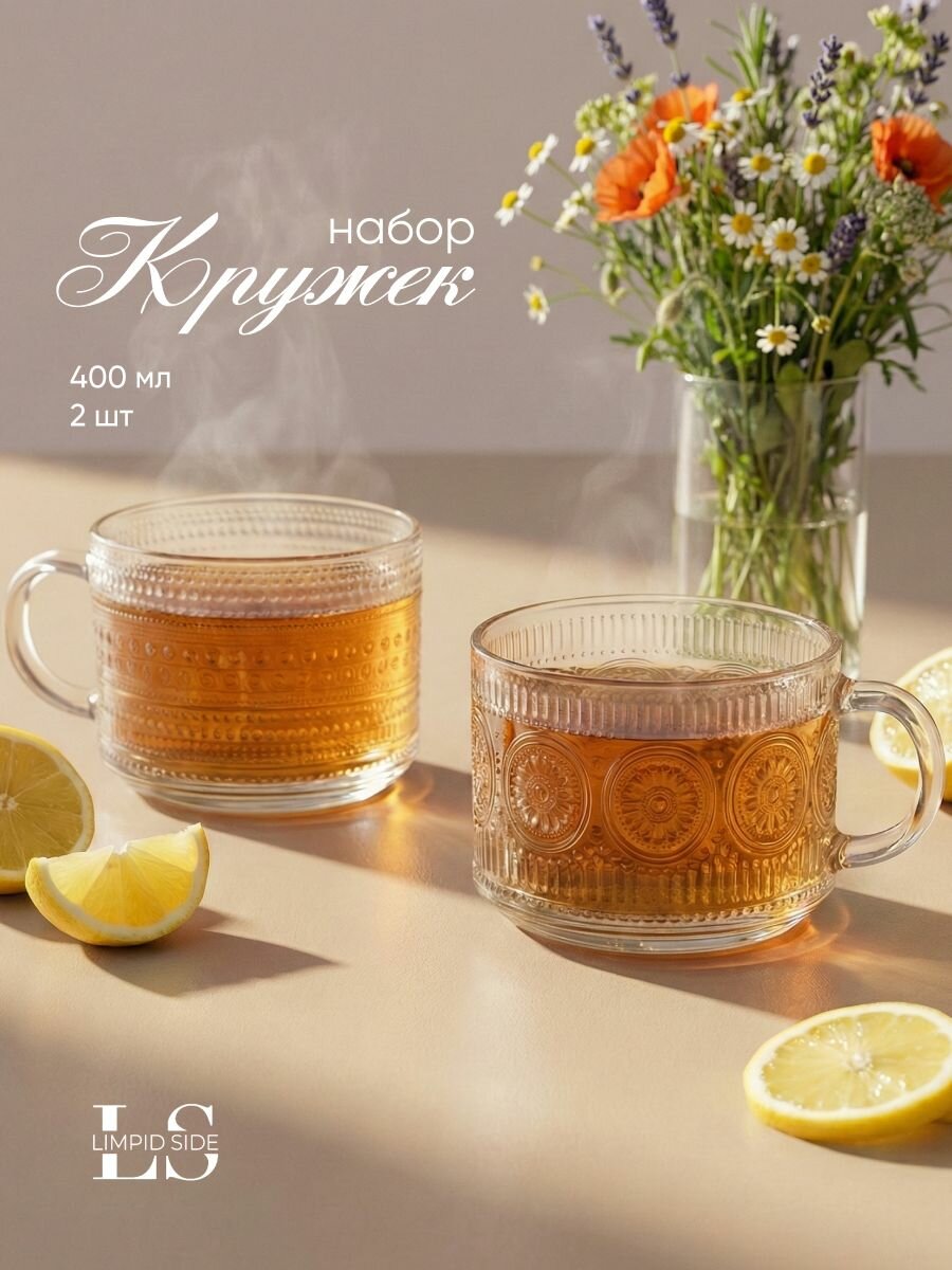 Набор кружек для чая и кофе 2 шт Limpid Side, 400 мл