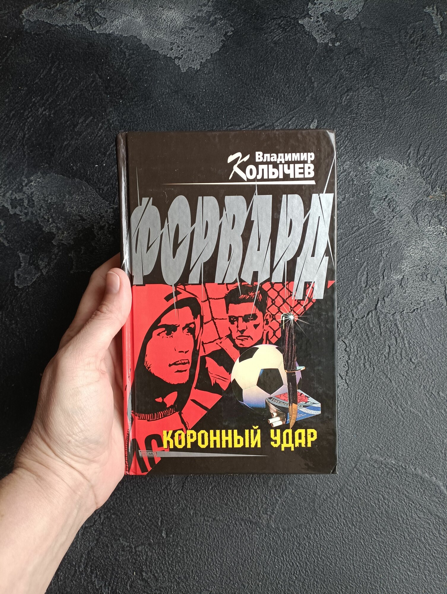 Форвард: Коронный удар / Колычев В. Г. / 2002 г.