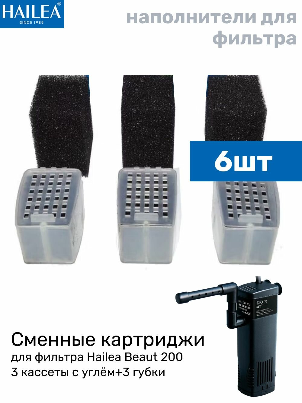 Сменные картриджи Hailea для аквариумного фильтра BEAUT-200 (3 кассеты с углём+3 губки)