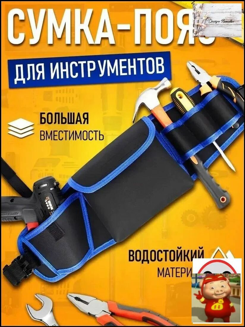 Сумка для инструментов на пояс; поясная сумка для инструментов