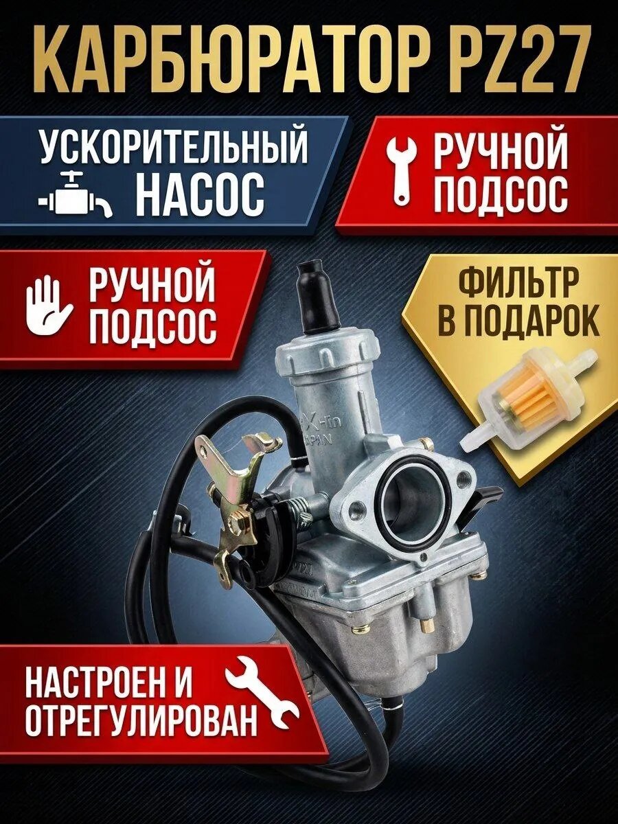 Карбюратор ПЗ 27 с ускорительным насосом PZ27 для мотоцикла