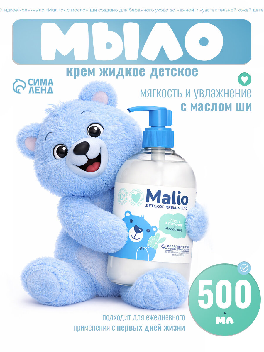 Крем-мыло жидкое детское «Малио» масло ши, 500 мл, для бережного ухода за нежной и чувствительной кожей детей