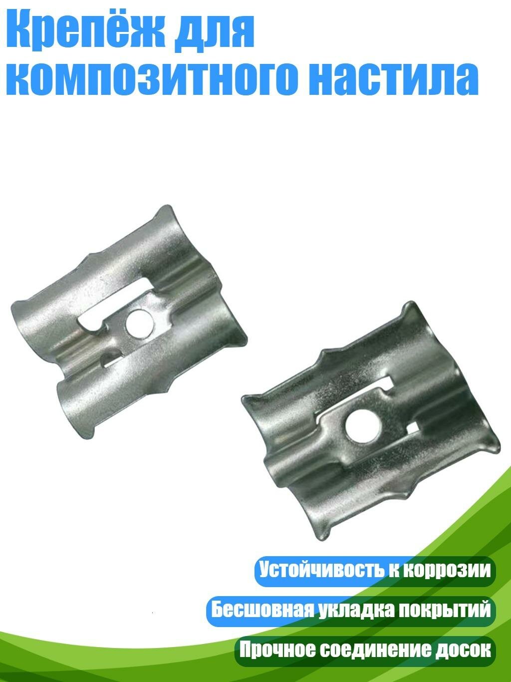 Крепёж для композитного настила