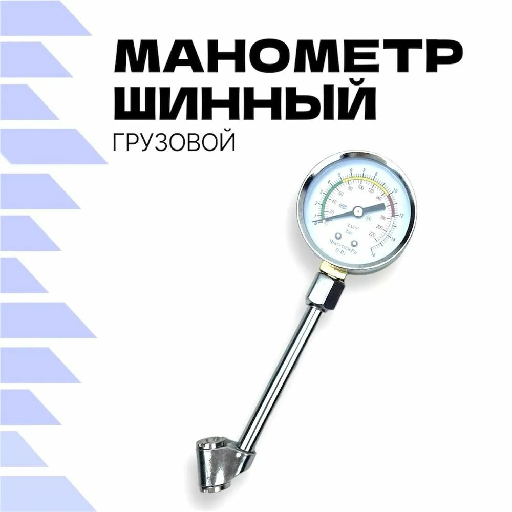 Манометр шинный - контроль давления шин до 16 атм/220psi, двустороннее соединение, для легковых и грузовых авто
