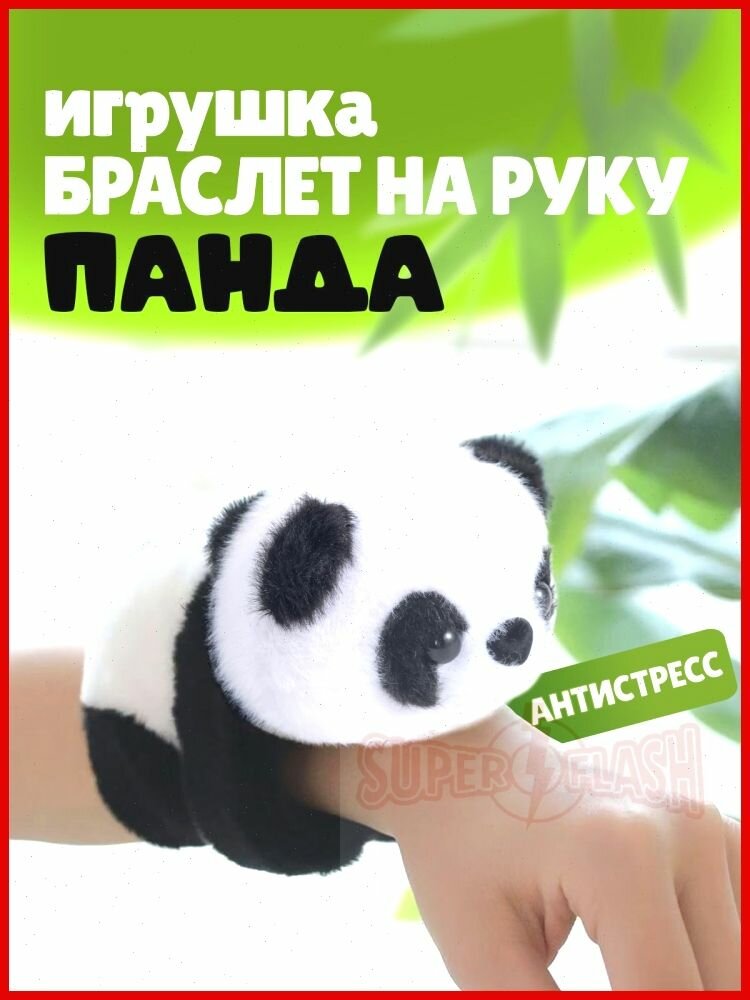 Игрушка браслет на руку мягкая "Панда", цвет белый, черный.