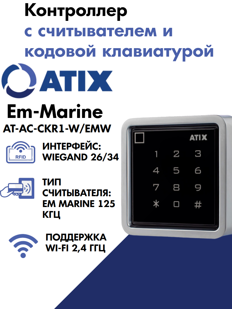 Кодовая клавиатура ATIX AT-AC-CKR1-W/EMW со встроенным считывателем EM и WiFi