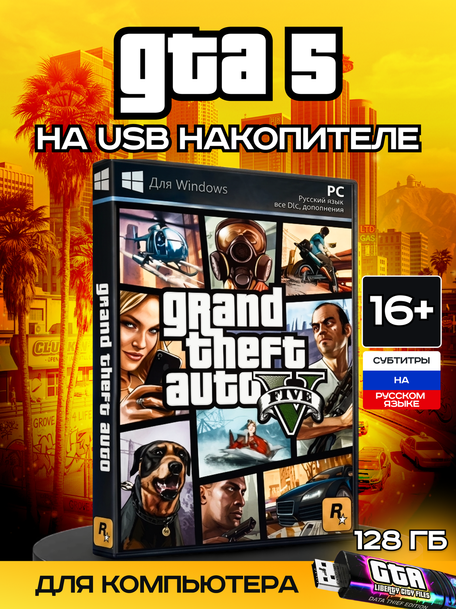 GTA 5 на USB-накопителе 128 ГБ для ПК, Grand Theft Auto 5 (ГТА 5)