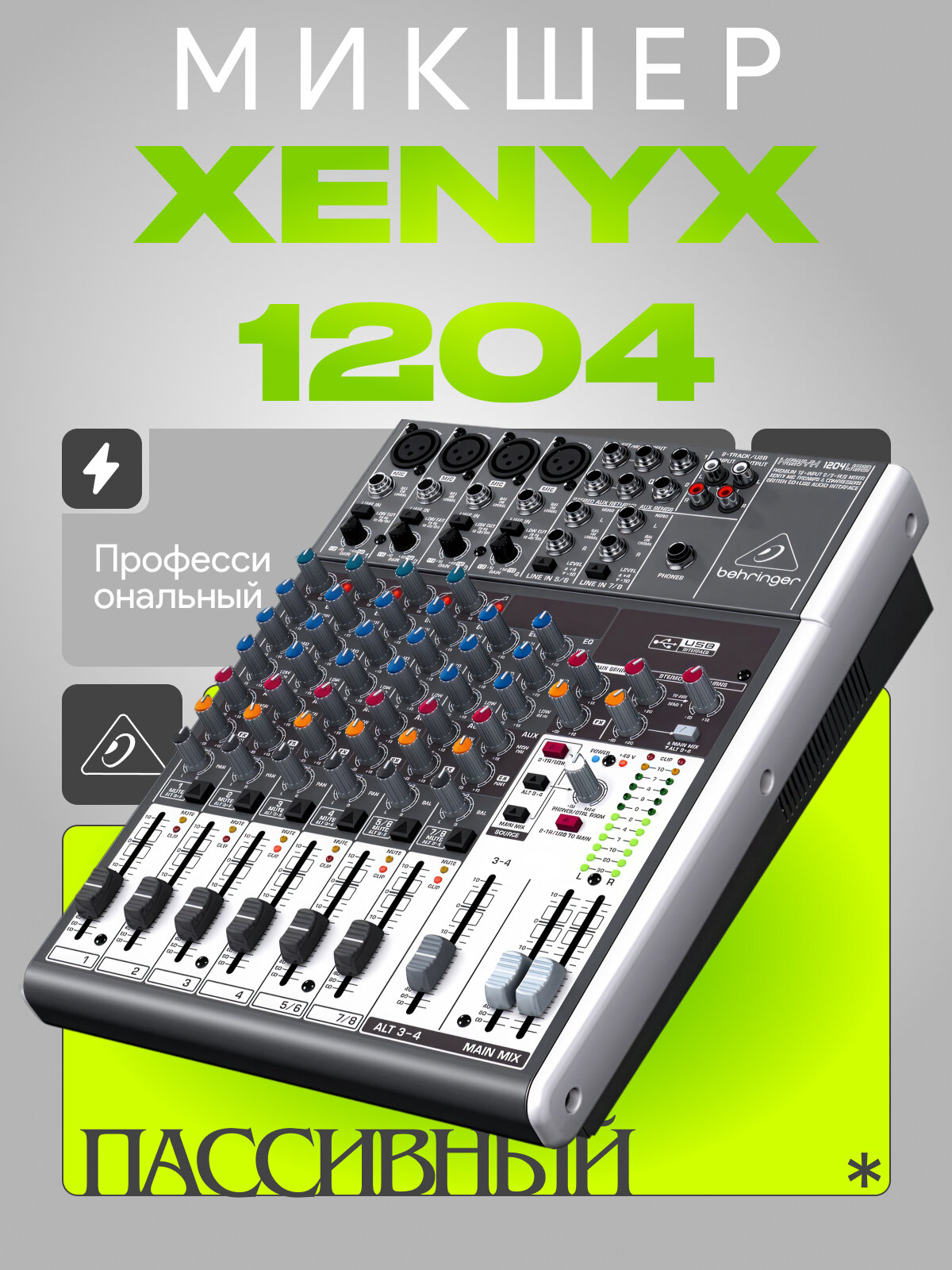 Микшер Behringer XENYX X1204, USB, аналоговый, с процессором эффектов