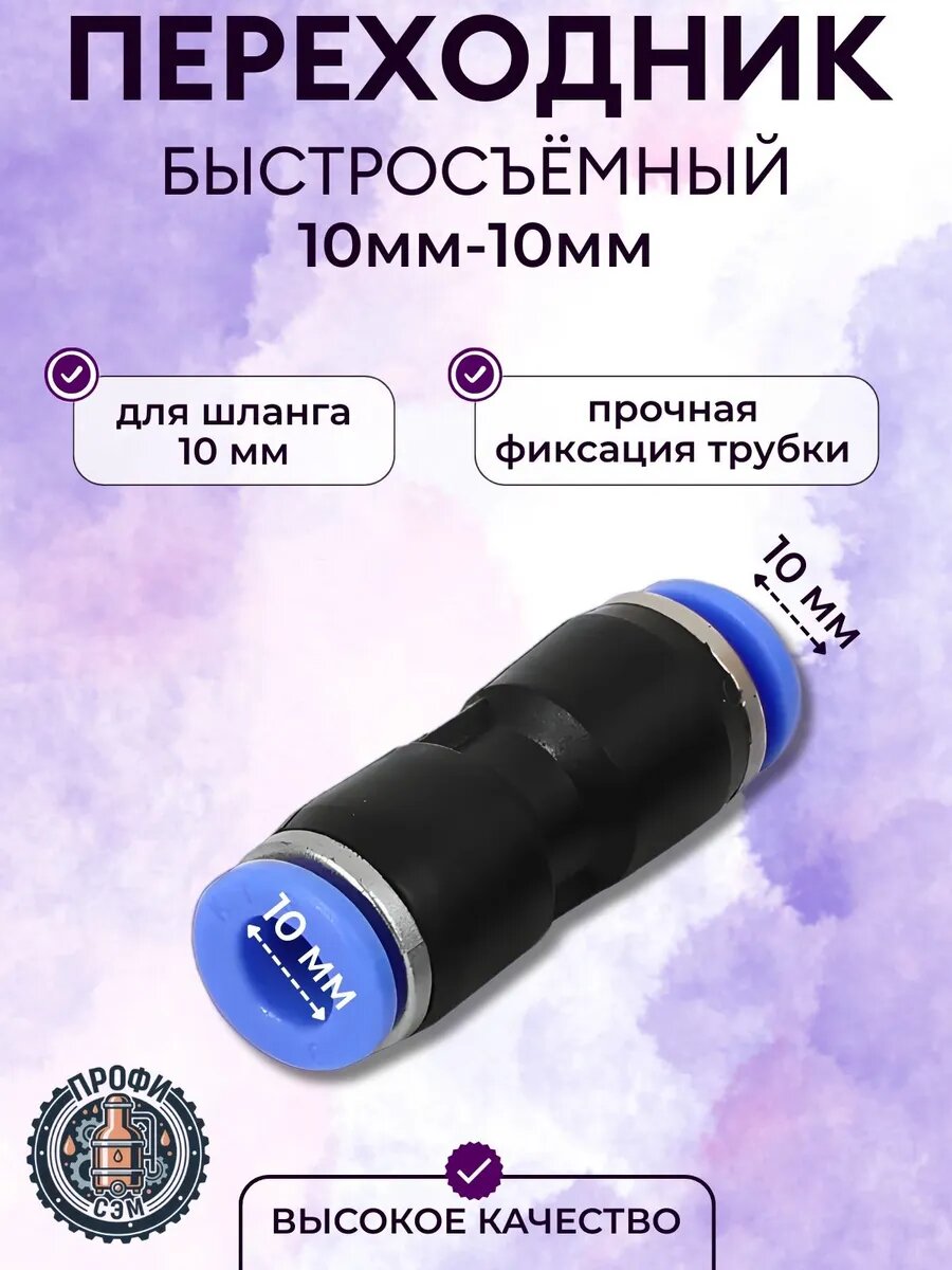 Переходник быстросъемный 10 - 10 мм