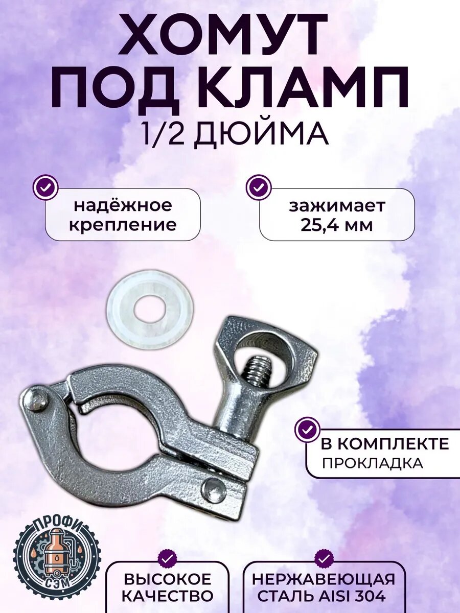 Хомут с прокладкой под кламп 1/2 дюйма (25,4 мм)