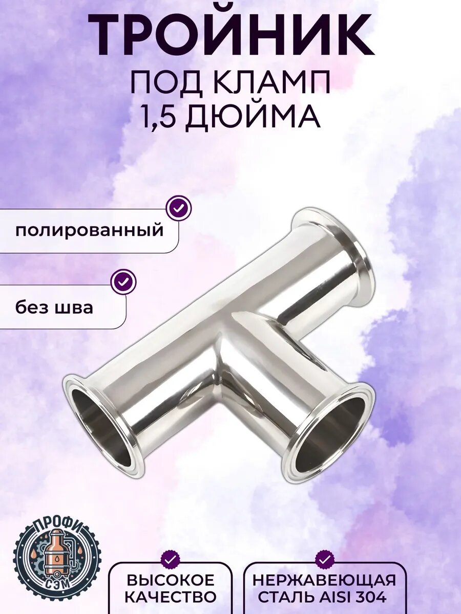 Тройник под кламп 1,5 дюйма - 1шт.