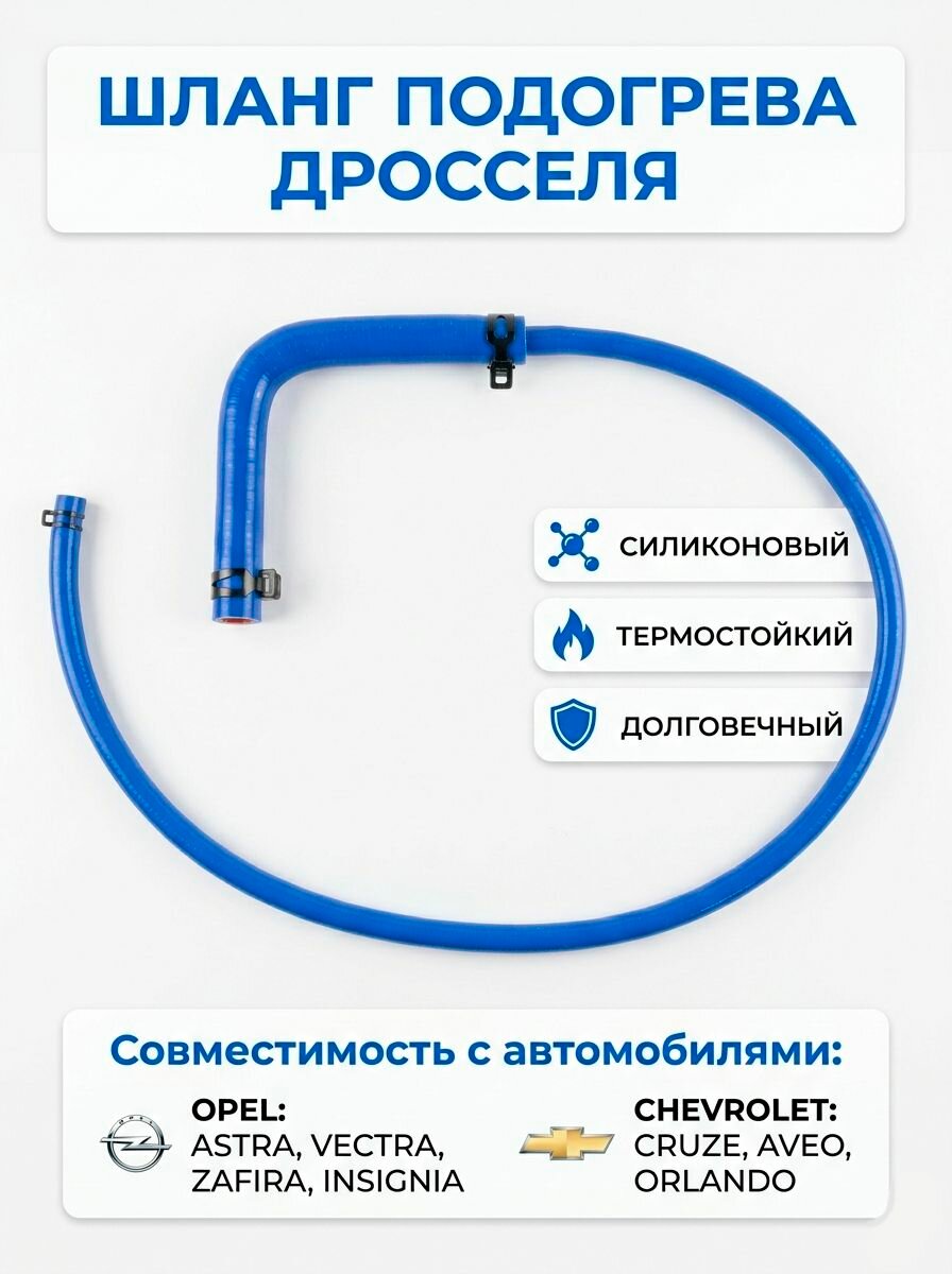 Трубка обогрева дроссельной заслонки Opel/Chevrolet, армированный силикон, синий, 1 м