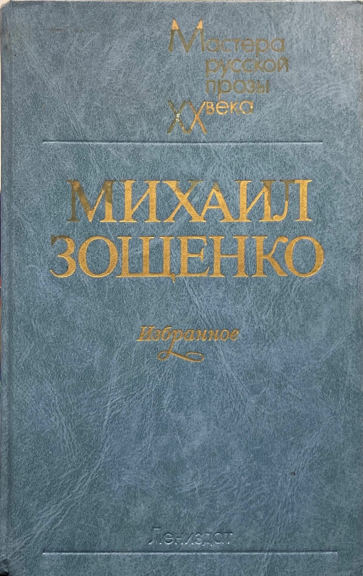 Михаил Зощенко. Избранное. Зощенко Михаил Михайлович. Лениздат. 1984. Твердый переплет. 590 стр