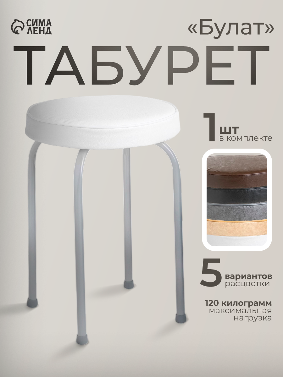 Табурет для кухни "Булат" материал экокожа/металл, цвет белый