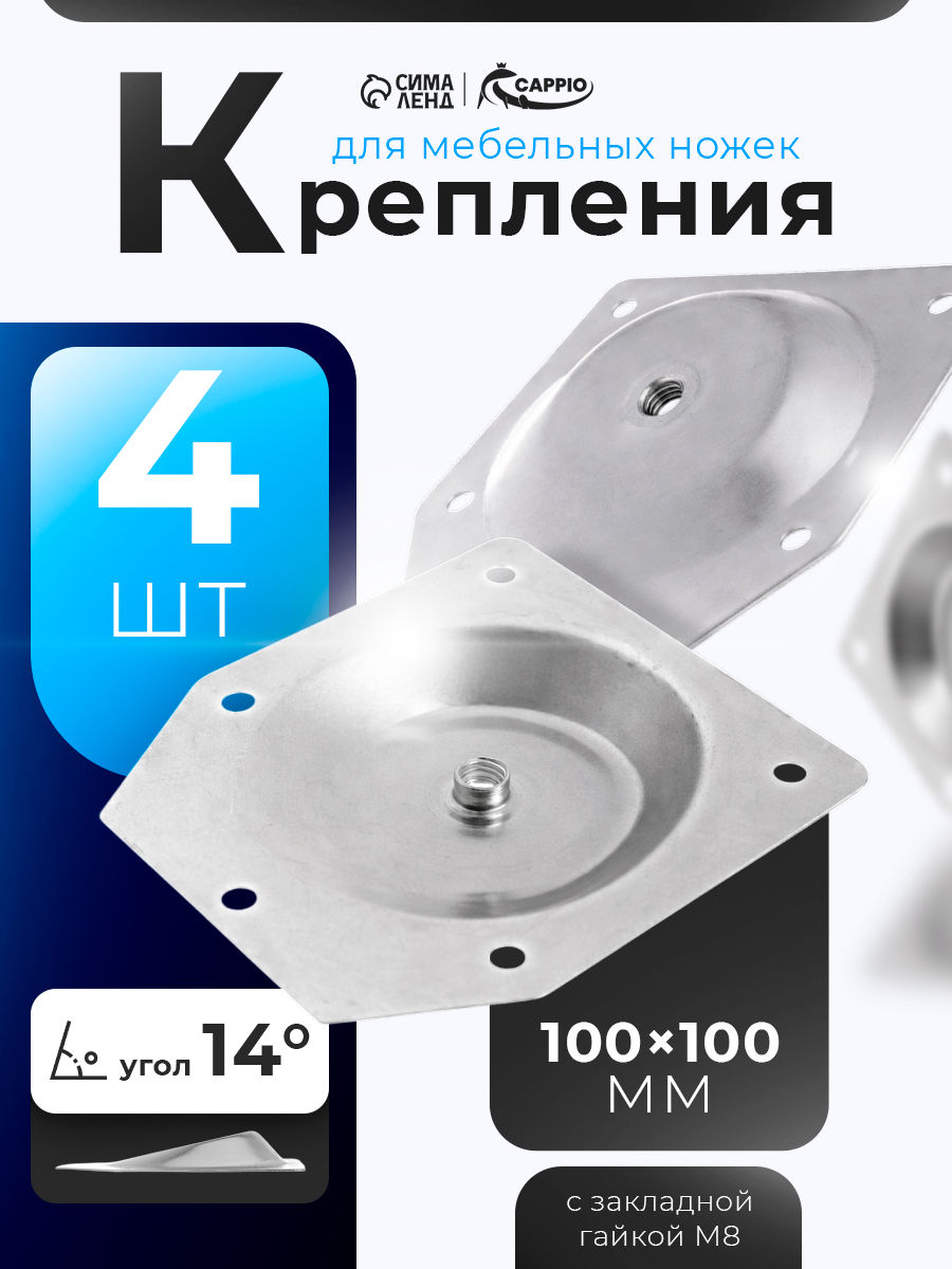 Крепления для мебельных ножек CAPPIO, 100×100 мм с закладной гайкой М8, угол14*, 4 шт.