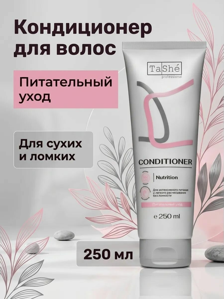 Кондиционер для волос NUTRITION Питательный уход с экстрактами манго киви кокоса для блеска и расчесывания, Tashe professional, 250 мл