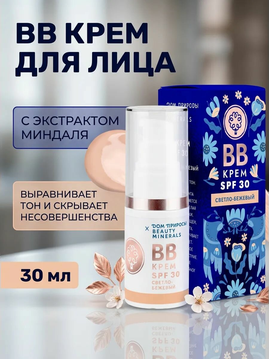 ВВ крем для лица SPF-30 с натуральными маслами и антиоксидантами, тон светло-бежевый, 30 мл