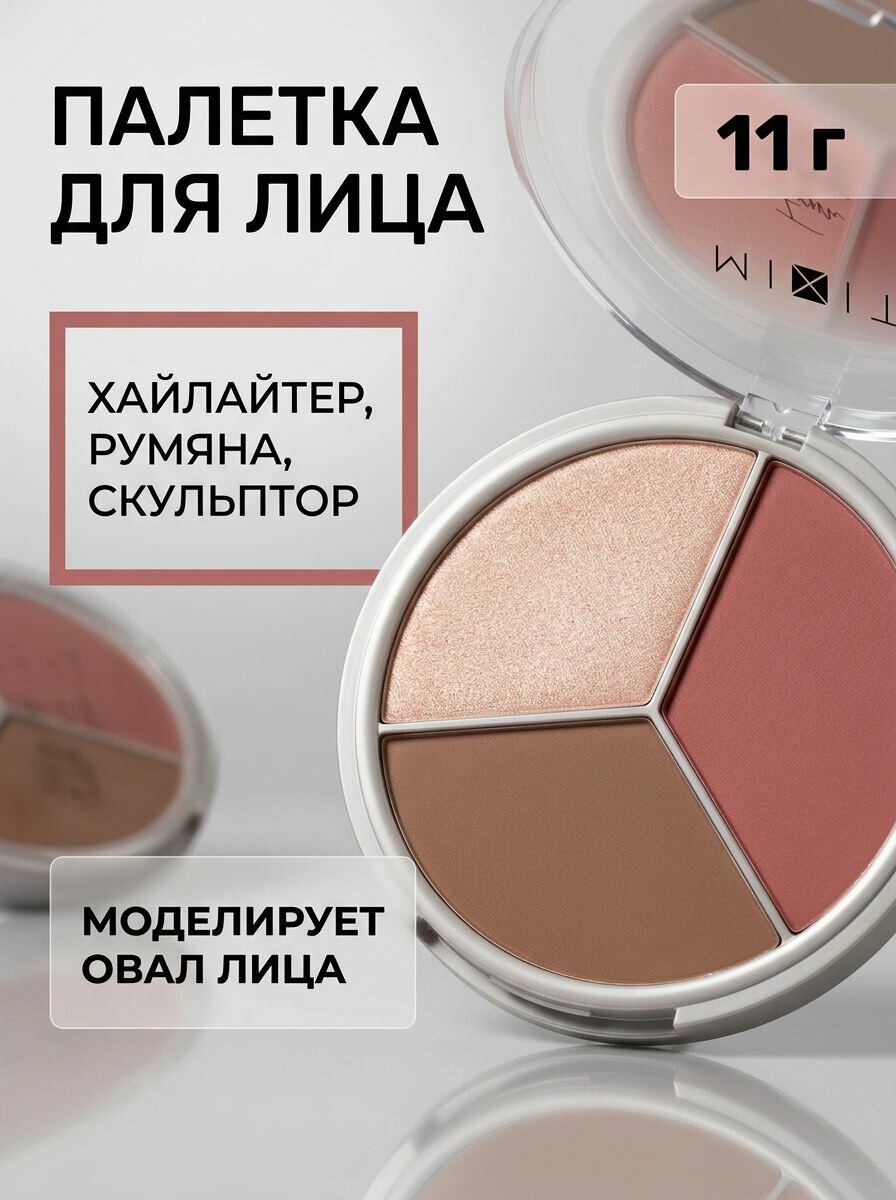 Палетка для скульптурирования лица 3в1 Make Up с хайлайтером румянами и скульптором 02, 11 г