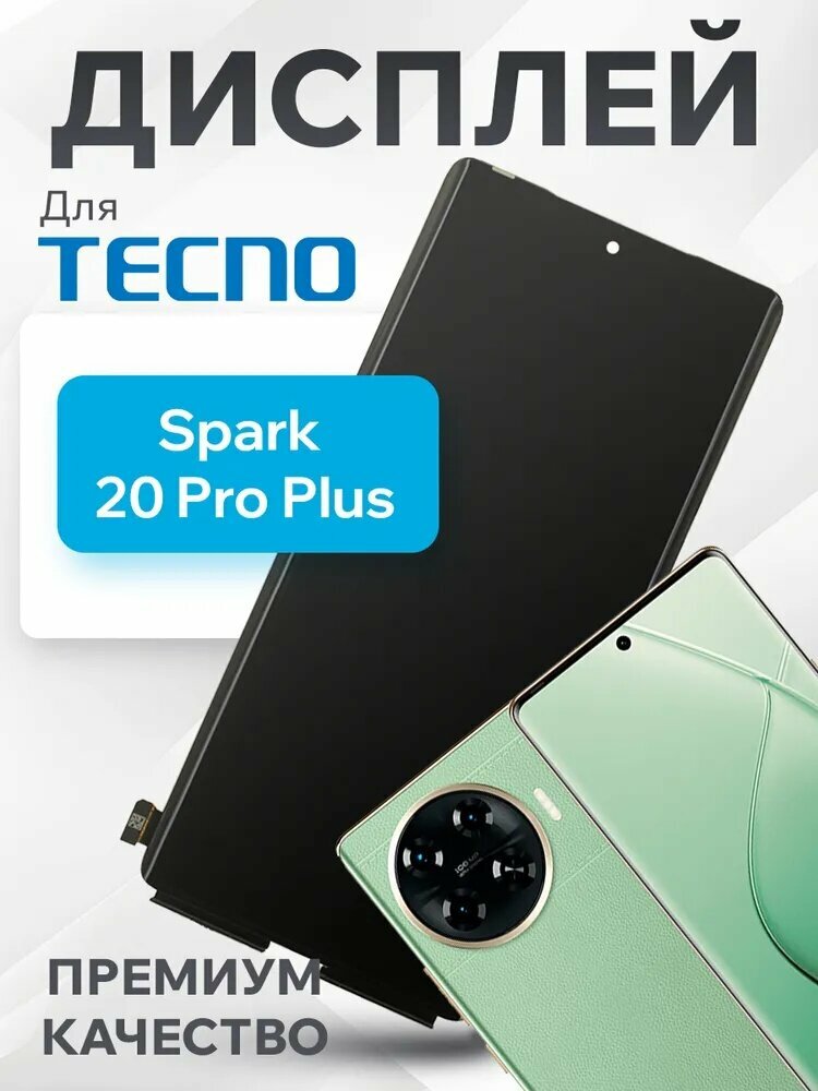 Дисплей для Tecno Spark 20 Pro Plus (KJ7) в сборе с тачскрином (черный) Premium