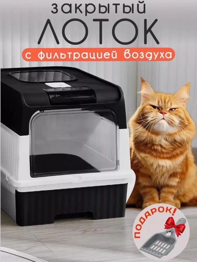 Лоток для кошек BARQ Caso, большой, закрытый, с фильтрацией воздуха (Цвет: Черный)