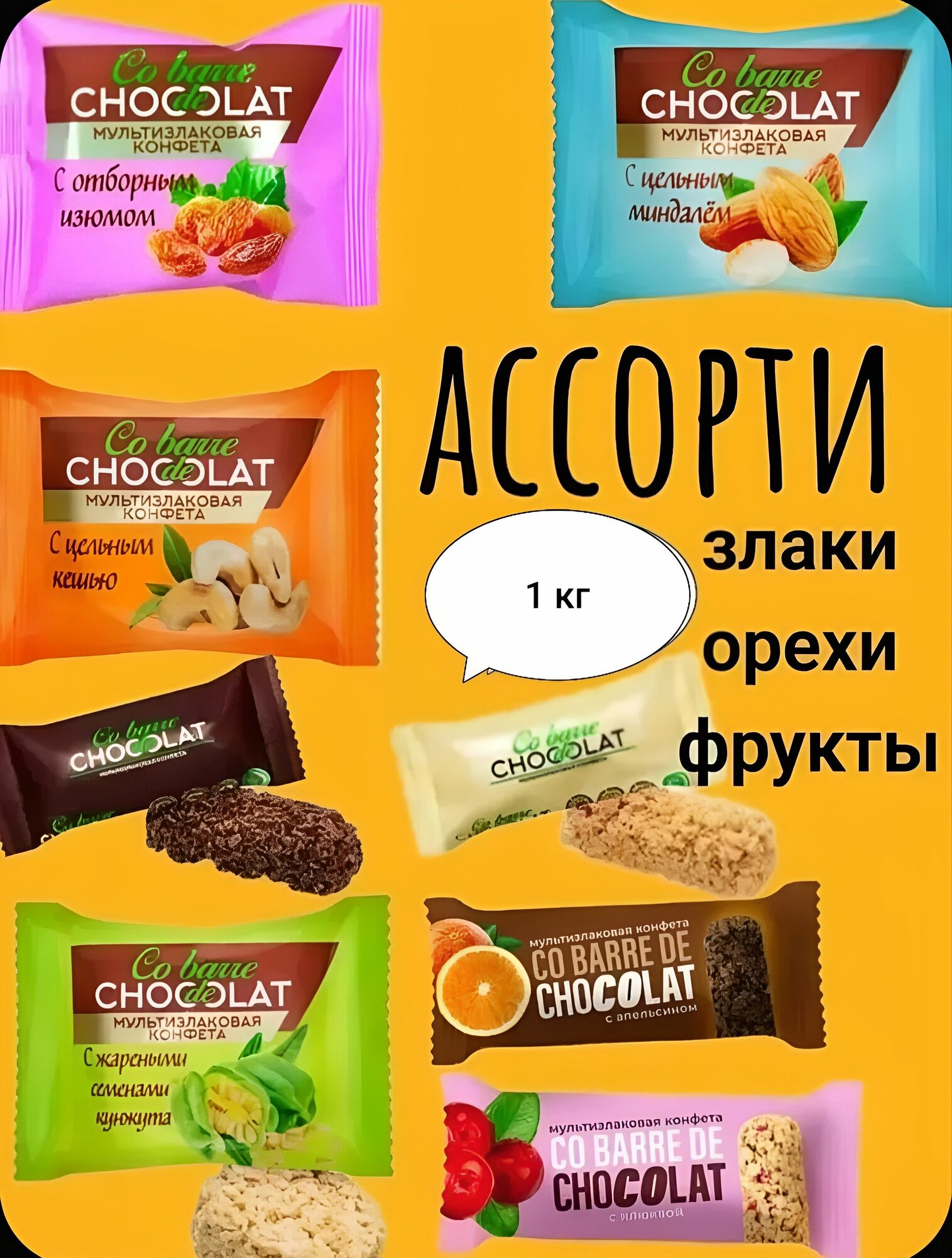 Конфеты злаковые ассорти 1кг