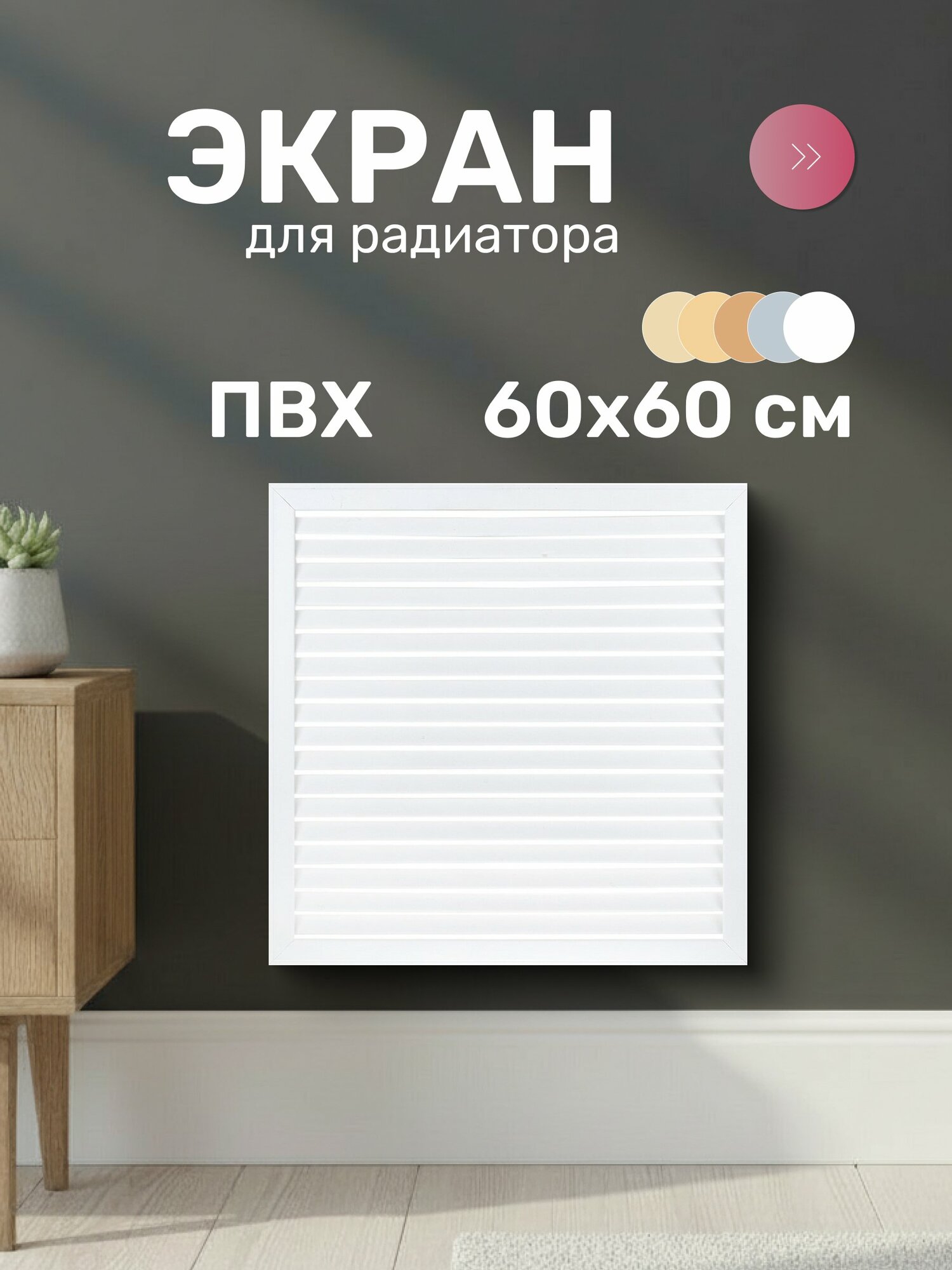 Viento Экран для радиатора белый 600х600 мм, ПВХ