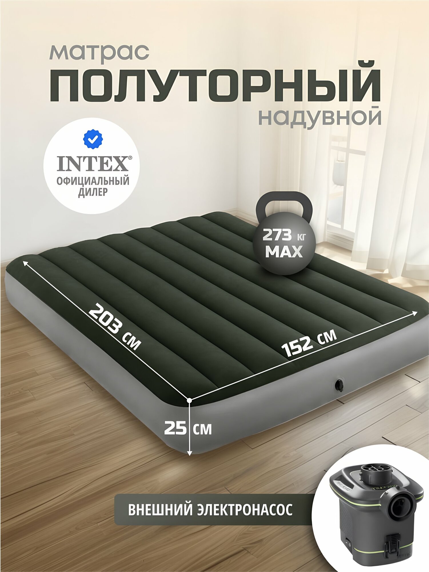 Intex Матрас надувной двуспальный 203х152х25 см, насос внешний, 273 кг флокированный, ортопедический