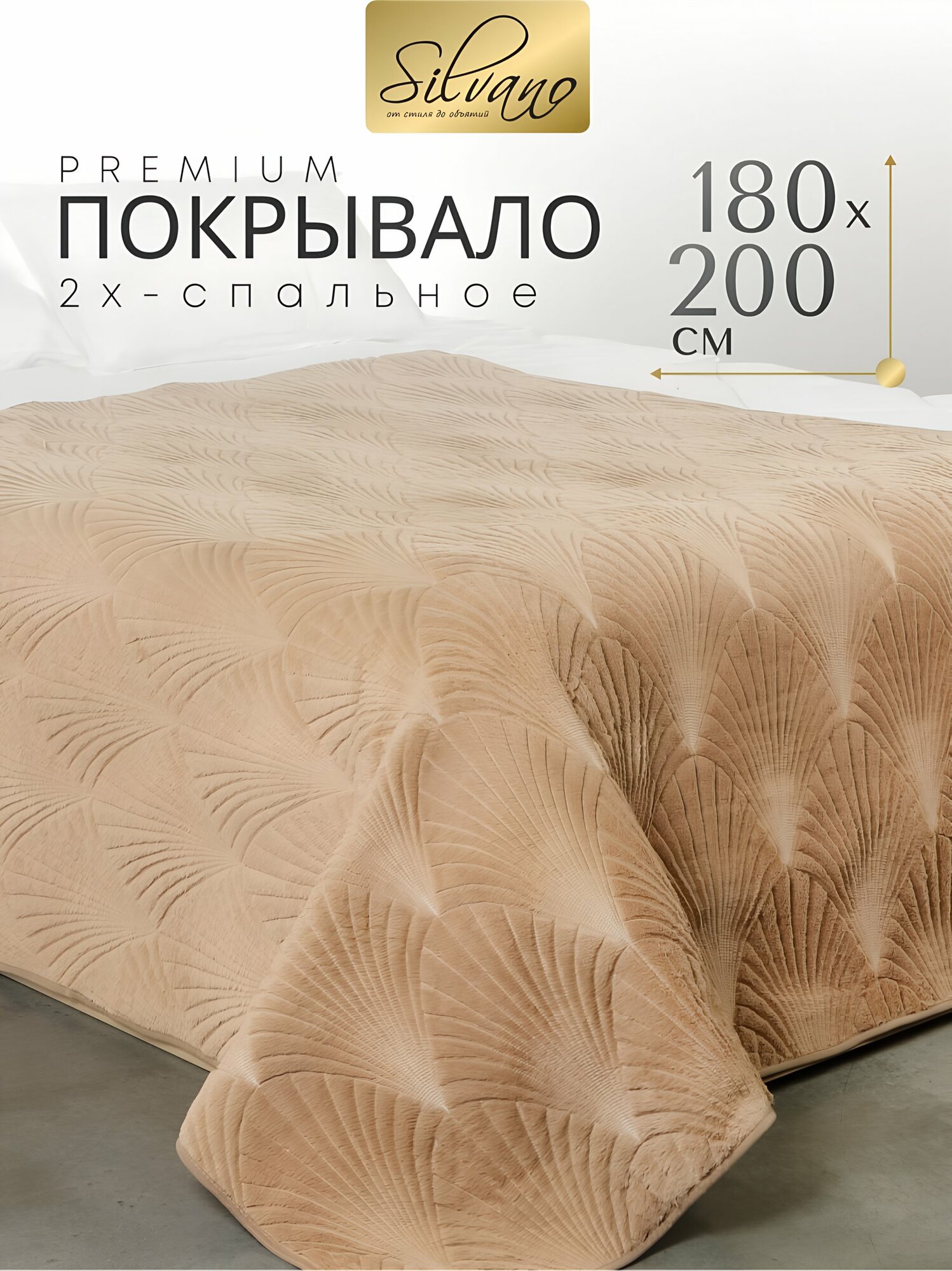 Покрывало на кровать, двуспальное, 180х200 см, 100% полиэстер, бежевое, Silvano, Oscar