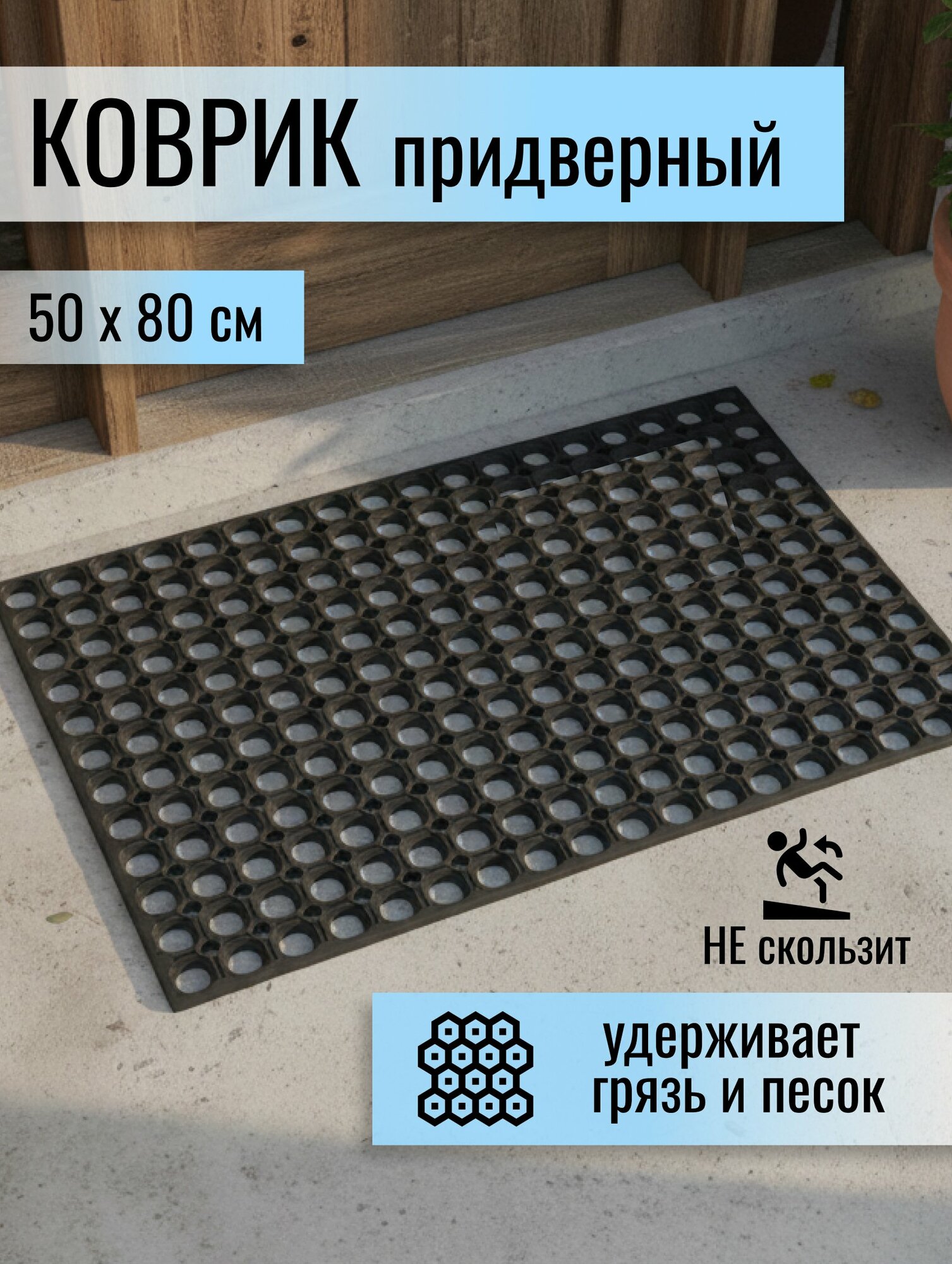 Коврик грязезащитный придверный резиновый ячеистый 50х80х1.6 см, черный входной мат соты для улицы и дома