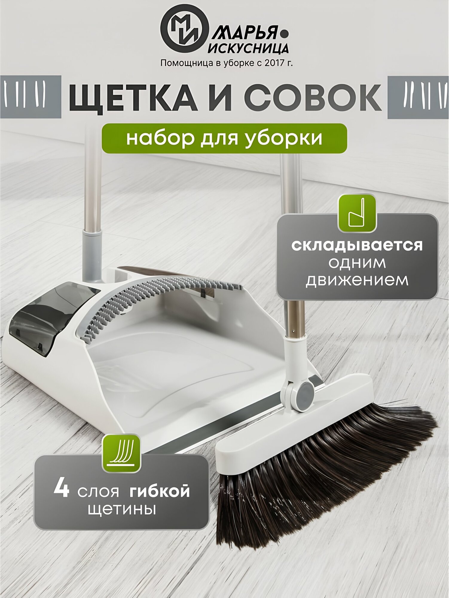Набор щетка с совком для уборки на длинной ручке, серый, Марья Искусница
