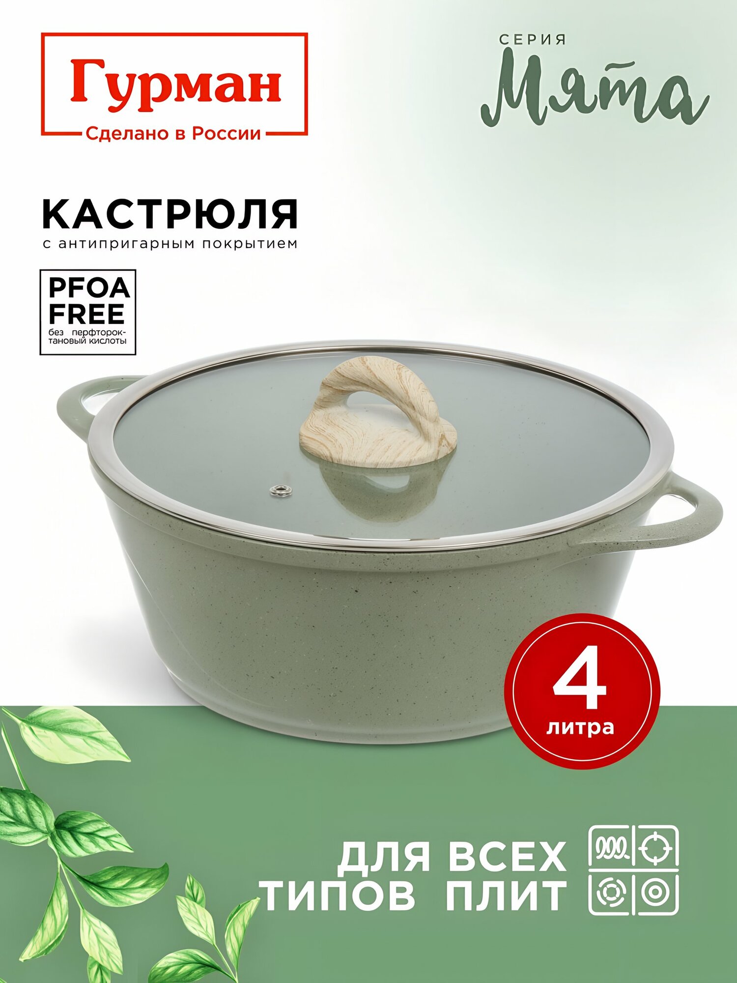 Кастрюля алюминий, антипригарное покрытие, 4 л, с крышкой, крышка стекло, круглая, Гурман, Мята, ГМк403МЛ, индукция