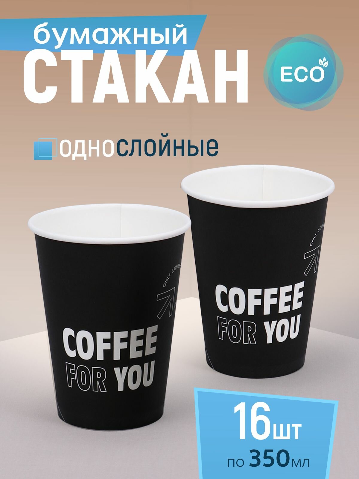 Стакан бумажный 350 мл 16 шт, "Coffee for you", одноразовый. Для кофе, чая, холодных и горячих напитков