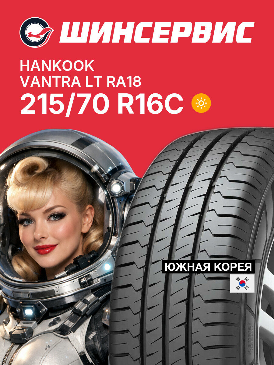Летняя шина Hankook Vantra RA18 215/70 R16C 110/108S