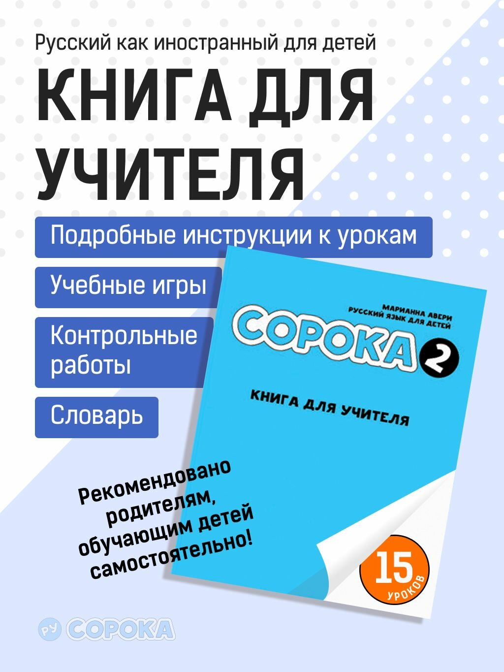 Сорока 2. Книга учителя. Русский язык как иностранный. РКИ. М. Авери
