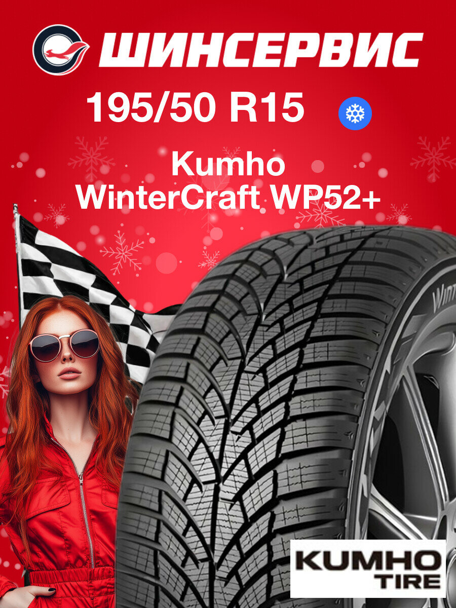 Зимняя нешипованная шина Kumho WinterCraft WP52+ 195/50 R15 82H, зимняя автомобильная резина