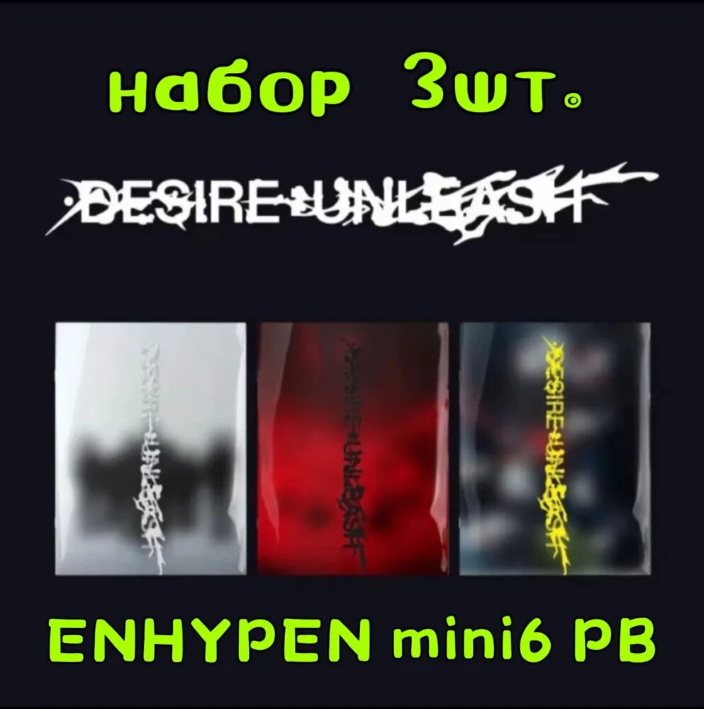 Альбомы ENHYPEN - 6th Mini Album DESIRE : UNLEASH, 3 шт, K-pop, импорт