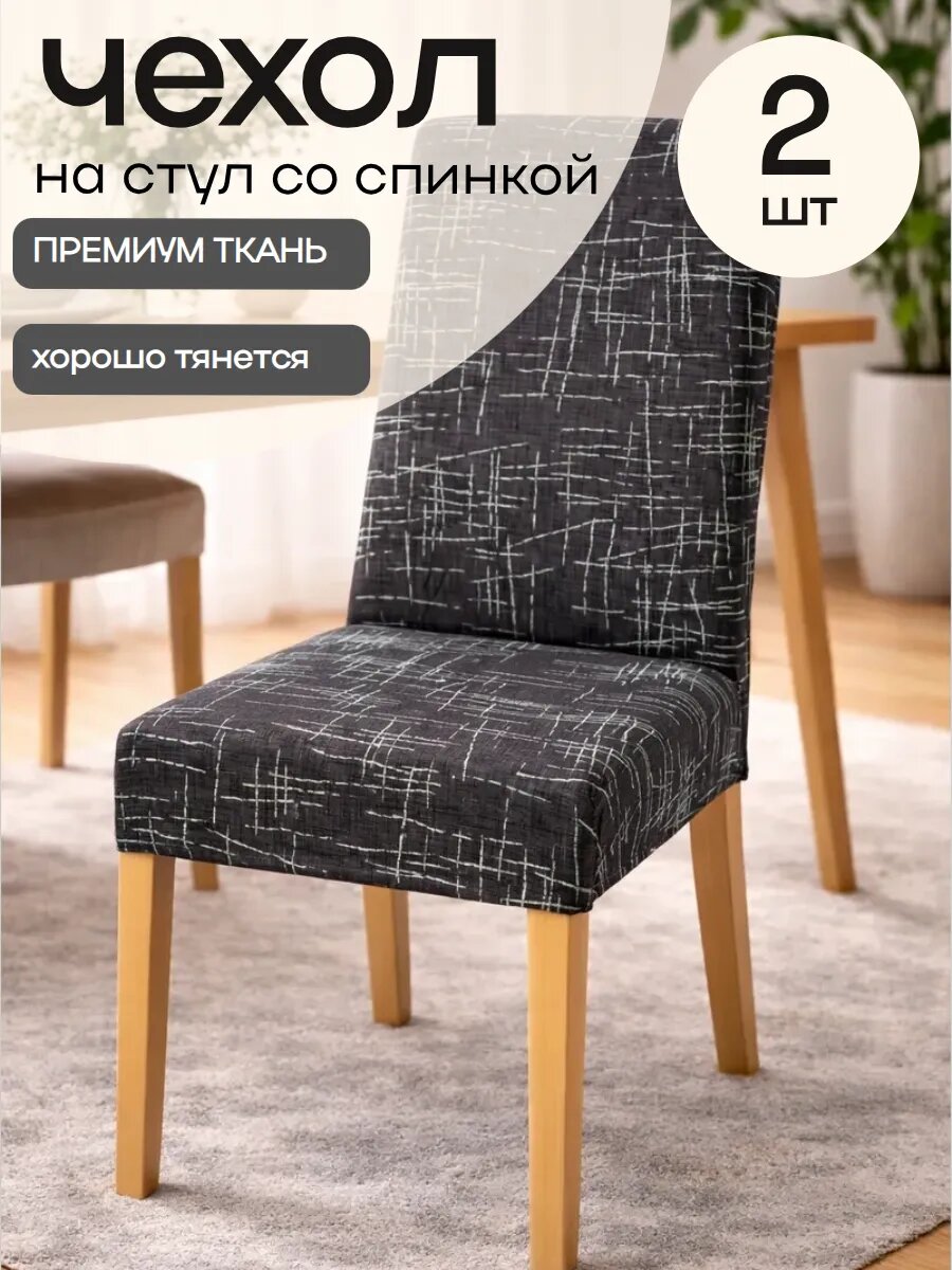 Чехлы на стулья со спинкой 2 шт на кухню