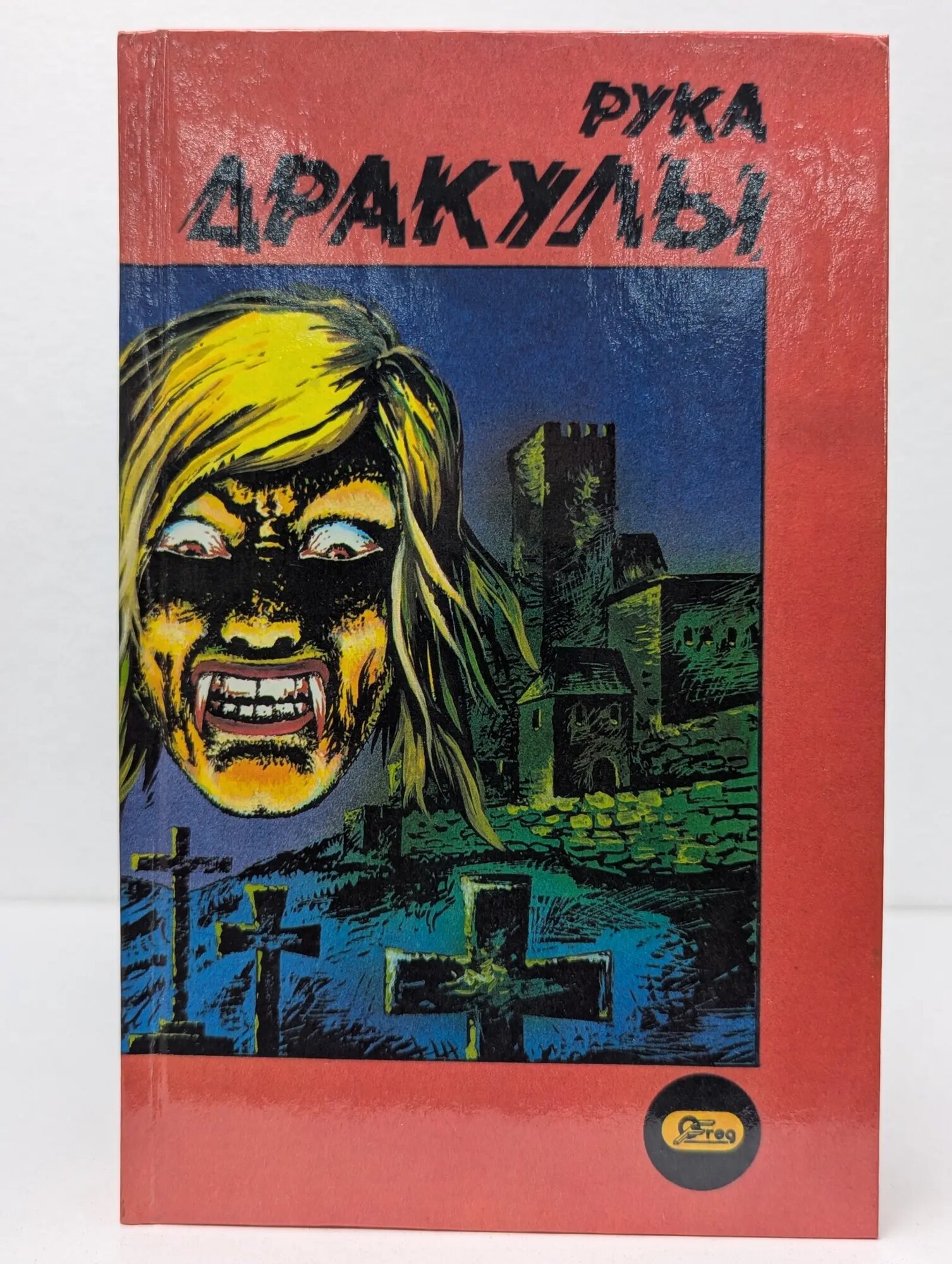 Рука дракулы. Деревня страха Сборник 1992