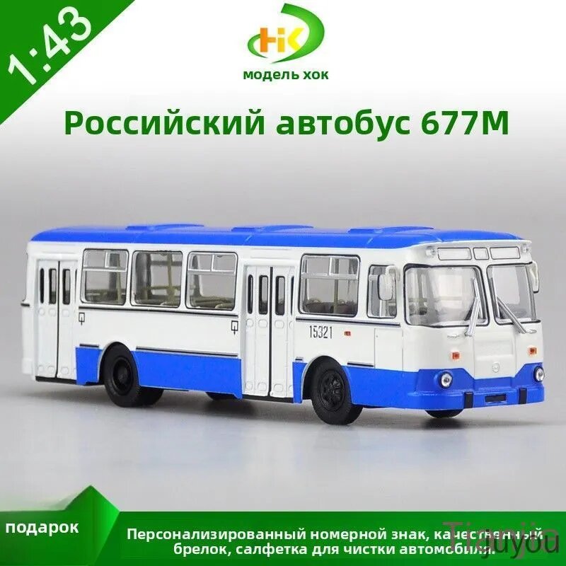 Модель автобуса 677M из сплава в масштабе 1:43, оригинал российского общественного транспорта